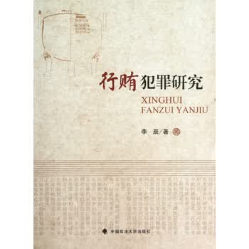 行贿犯罪研究