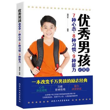 优秀男孩必备的7种心态、8种习惯、9种能力