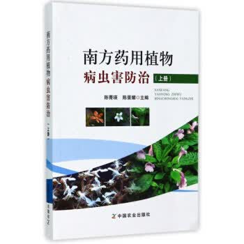 南方药用植物病虫害防治上册