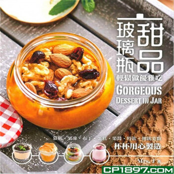 新世代厨房－－玻璃瓶甜品 轻松做优雅吃 16 Mrs.J 进口原版