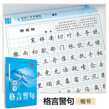 田英章书楷书字帖行书大学生成年正楷体手写临摹本硬笔练字帖 楷书-格言警句