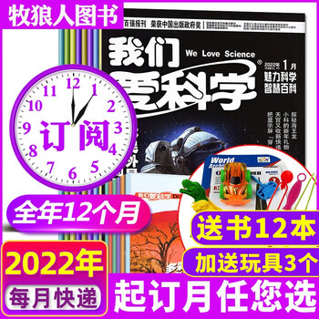 我们爱科学少年版杂志2021年全年珍藏共34本【另有2022年全年订阅可选】打包 中小学生科普读物期刊 【全年订阅】2022年6月-2023年5月共34本