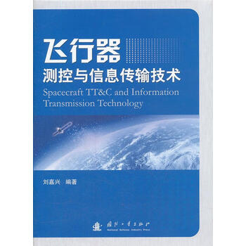 飞行器测控与信息传输技术刘嘉兴 国防工业出版社 