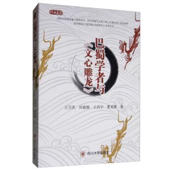 [正版图书] 巴蜀学者与《文心雕龙》 王万洪,田瑜娥,王昌宇,曹美琳 四川大学出版社 9787561