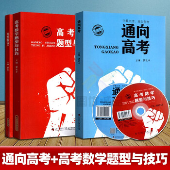 高考数学题型与技巧备考2022廖耿丰高一高二高三高考数学必刷题真题讲解通向高考 【全套2册】高考数学题型与技巧+通向高考