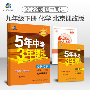 曲一线 初中化学 北京专版 九年级下册 北京课改版 2022版初中同步5年中考3年模拟五三