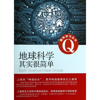 地球科学其实很简单/趣味学习丛书