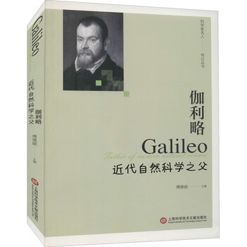伽利略 近代自然科学之父 傅德岷 编 书籍