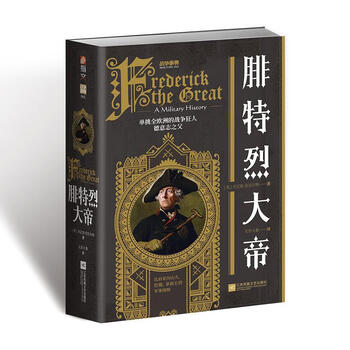 战争事典061：腓特烈大帝