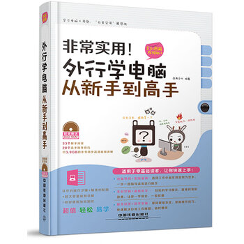 非常实用！外行学电脑从新手到高手【正版图书】