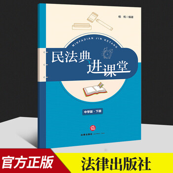 民法典进课堂 中学版-下册 杨帆编著 法律出版社 民法典普及读物法律知识普及书籍民法典进校园普法