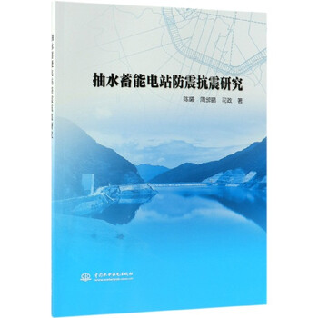 抽水蓄能电站防震抗震研究