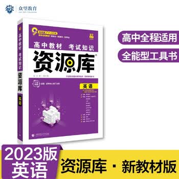 高中教材考试知识资源库高中应考全能型工具书英语（新教材版）理想树2023版