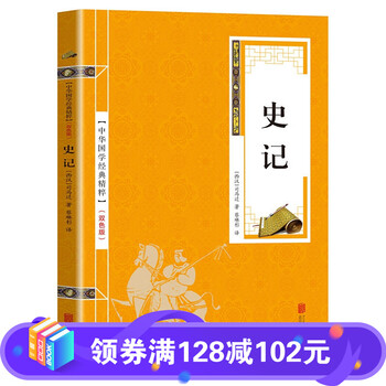 【百元神劵】中华国学经典精粹一史记（金皮双色版）司马迁著白话文文言文故事注解释注解译青少版全注全译