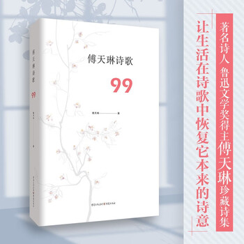 傅天琳诗歌 99