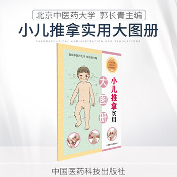 小儿推拿实用大图册真人彩图分步骤演示小儿儿童幼儿宝宝小孩穴位推拿中医按摩手法掐法指推法咳嗽发热常见病