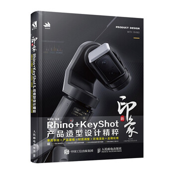 新印象Rhino+KeyShot产品造型设计精粹（数艺设出品）
