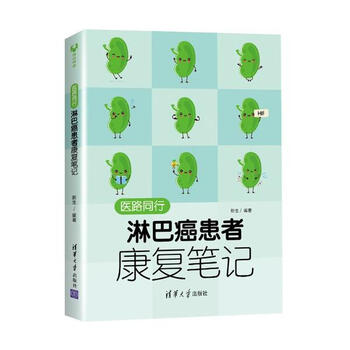 【新华书店】医路同行：淋巴瘤患者康复笔记 全新正版