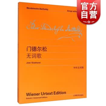 门德尔松无词歌(中外文对照) 上海教育出版社