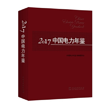 2017中国电力年鉴 《中国电力年鉴》编辑委员会 中国电力出版社 9787519815066