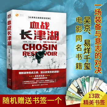 血战长津湖 同名电影吴京易烊千玺主演 抗美援朝长津湖之战 长津湖战记 朝鲜战争 军事纪实文学历史