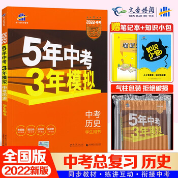 【全国版】2022五年中考三年模拟数学语文英语物理化学全国版5年中考3年模拟53初三九年级人教版五三中考总复习辅导资料必刷题真题试卷练习册 五三中考历史 2022版