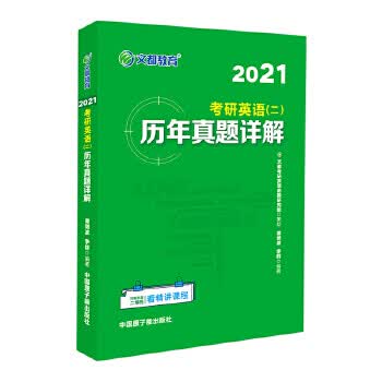 文都教育 李群 2021考研英语二历年真题详解 谭剑波
