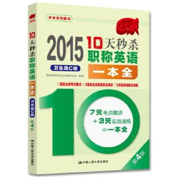 2015-10天秒杀职称英语一本全 卫生类C级 职称英语考试命题研究组　著