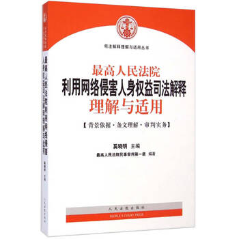 司法解释理解与适用丛书 高人民法院利用网络侵害人身权益司法解 奚晓明、最讷民法院民