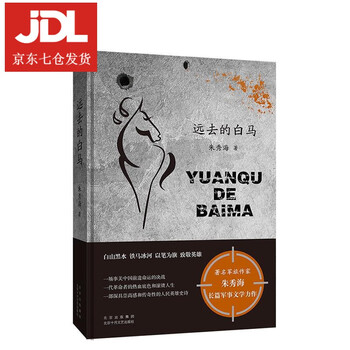 远去的白马 朱秀海 9787530220825