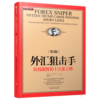 外汇狙击手：短线制胜的十五张王牌（第3版）