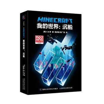 【第7册预售】我的世界书 沉船 官方小说中文版正版 远航MinecraftMOJANG生存冒险小说7-9-12岁中小学生课外阅读游戏儿童文学 童趣