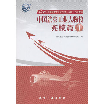   中国航空工业人物传英模篇1 中国航空工业史编修办公室 中航出版传媒有限责任公司出版社 9