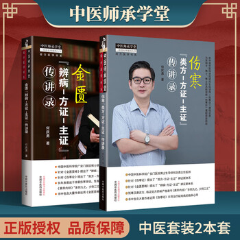 全新正版正版何庆勇2本伤寒 类方-方证-主证传讲录+金匮辨病—方证—主证传讲录关于伤寒论与金匮要略的