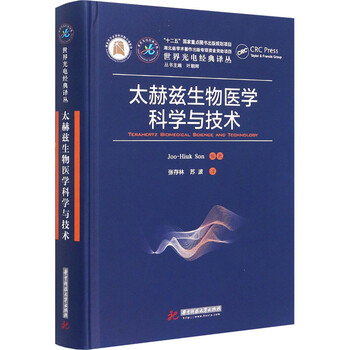太赫兹生物医学科学与技术 图书