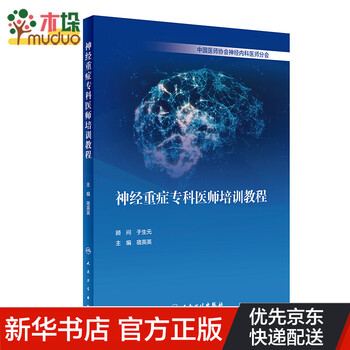 神经重症专科医师培训教程