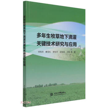 多年生牧草地下滴灌关键技术研究与应用