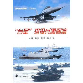“台军”现役兵器图鉴
