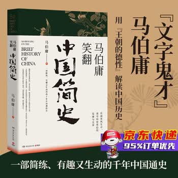马伯庸笑翻中国简史