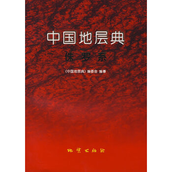 中国地层典侏罗系【正版图书】