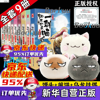 【现货速发+漫友官方特约店】漫画中国史 假如如果历史是一群喵正版全套全集1-2-3-4-5-6-7-8-9-10一只猫喵肥志期待11—15册 新华自营（可选购：喜干6） 全套9册+周边抱枕挂偶3个【馒