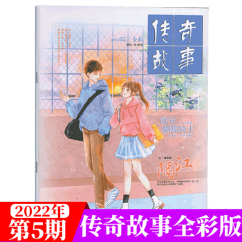 传奇故事.小美好杂志全彩版 2022年1月 青春校园文学 2022年5月