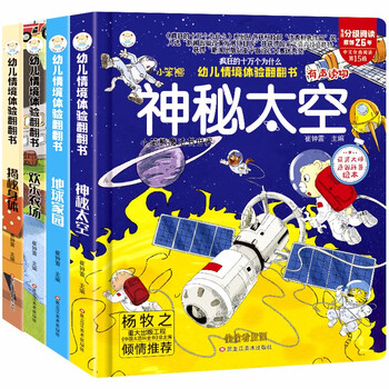 小笨熊 幼儿情境体验翻翻书（全4册)启蒙认知立体绘本 玩具书 神秘太空+地球家园+揭秘身体+欢乐农场(中国环境标志产品 绿色印刷)