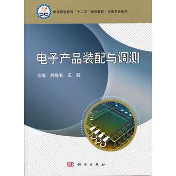 电子产品装配与调测【正版图书】