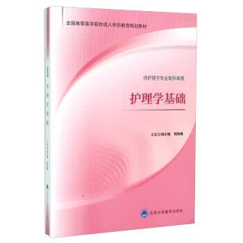 护理学基础供护理学专业专升本用