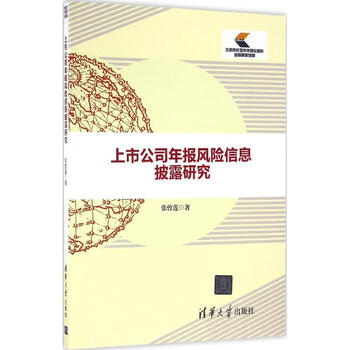 上市公司年报风险信息披露研究 张曾莲【正版书】
