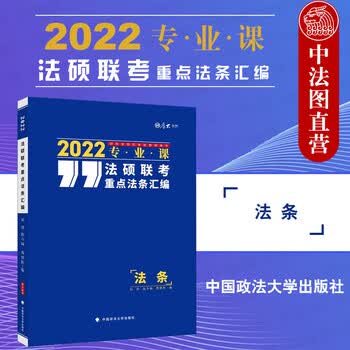 【2022厚大法硕】正版 2022法硕联考重点法条汇编 刘伟 中国政法大学出版 厚大法硕 2022