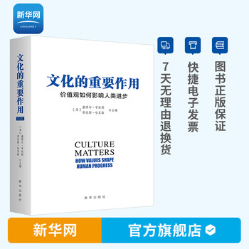 【新华网】文化的重要作用 价值观如何影响人类进步 新版 塞廖尔 亨廷顿著 政治类书籍 文