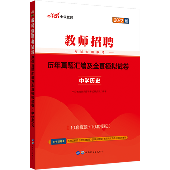 中公2022教师招聘考试真题：历年真题汇编及全真模拟试卷中学历史（全新升级） 山东福建江西安徽浙江湖南湖北广东山西天津江苏黑龙江海南内蒙古等通用