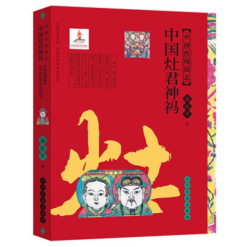 [正版图书]中国传统民艺：中国灶君神祃